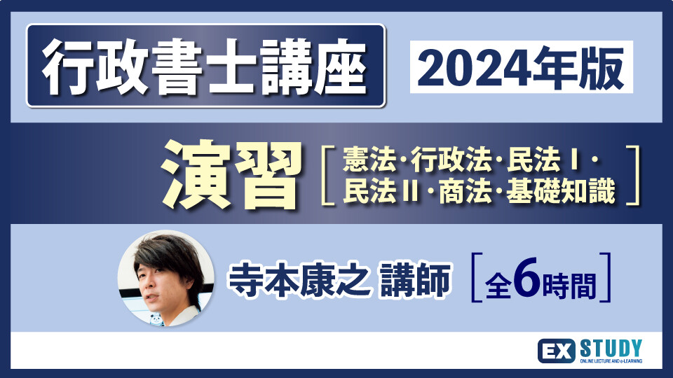 【行政書士講座】演習（2024年版） | EX-STUDY（エクスタディ）