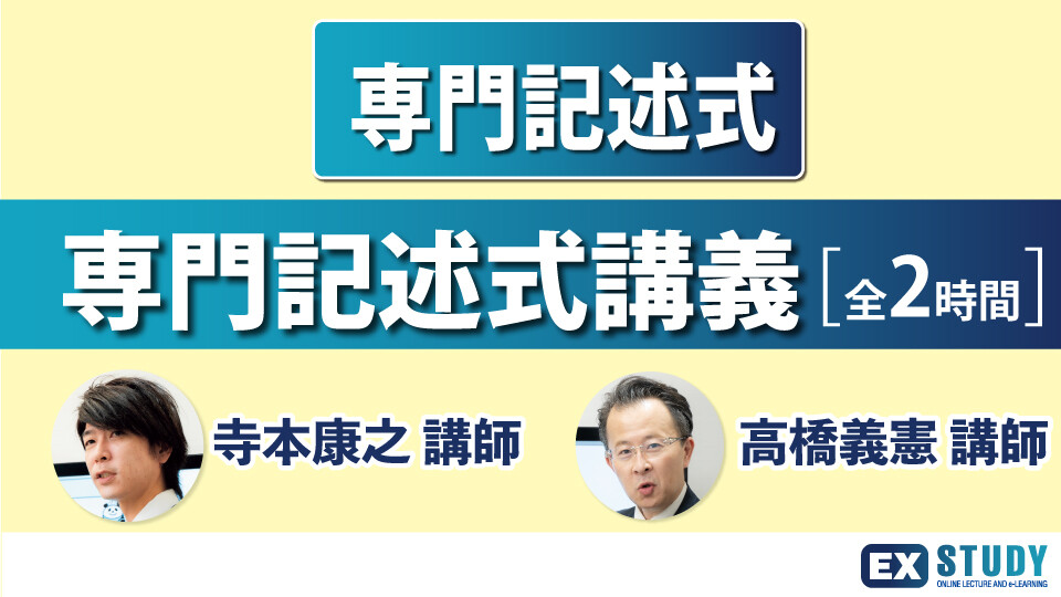 専門記述式 | EX-STUDY（エクスタディ）
