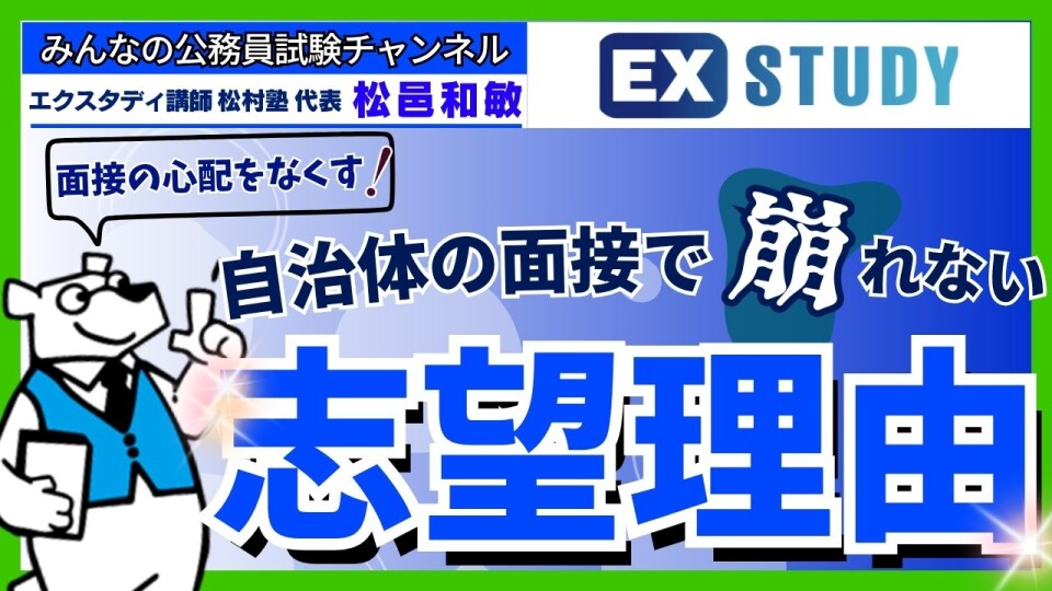 〈自治体の面接で崩れない志望理由とは〉 | EX-STUDY（エクスタディ）