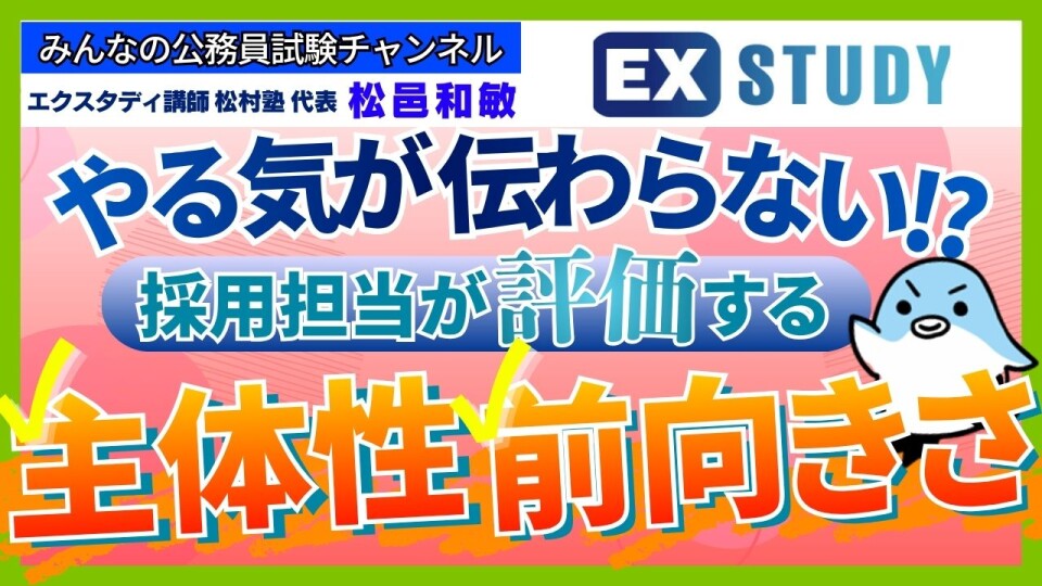 〈採用担当が評価する主体性×前向きさ〉 | EX-STUDY（エクスタディ）